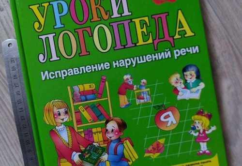 Уроки логопеда. Исправление нарушений речи. Жукова