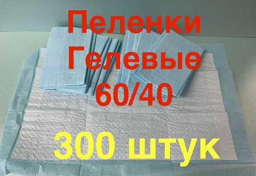 Пеленки одноразовые гелевые 60/40 300 штук