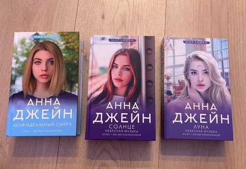 Книги Анны Джейн