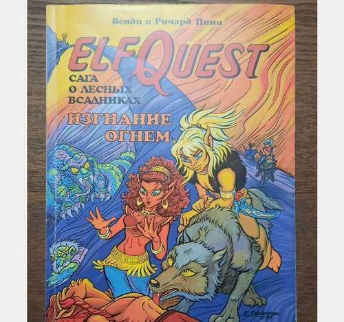 Комиксы ElfQuest