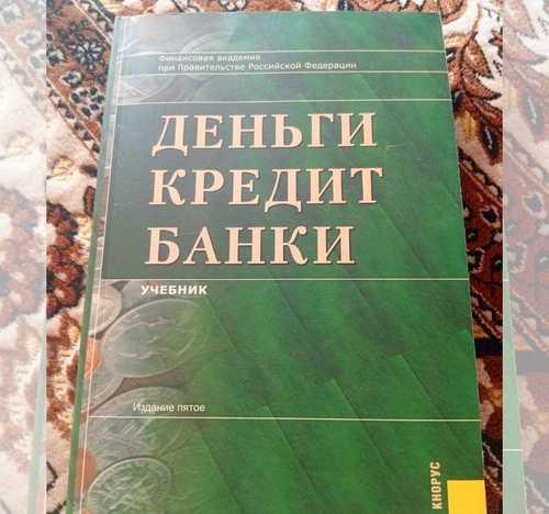 Учебник Деньги Кредит Банки