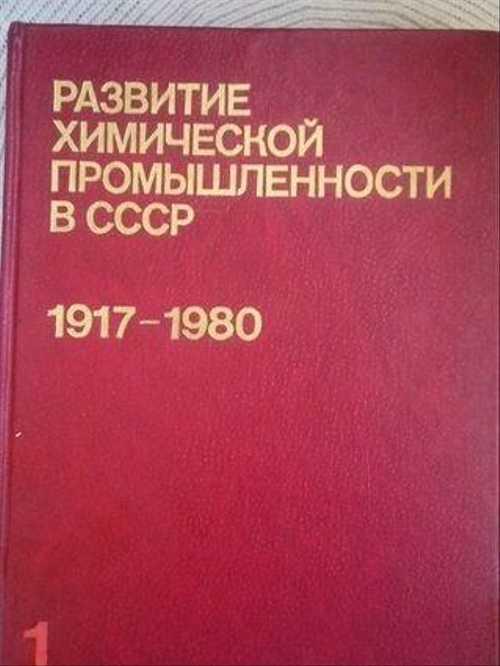 Развитие химической промышленности в СССР 1917-80г
