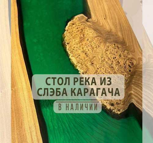 Кухонный стол,обеденный стол река из эпоксидной см