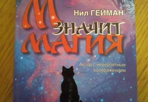 Книга "М значит магия" Нил Гейман.Рассказы