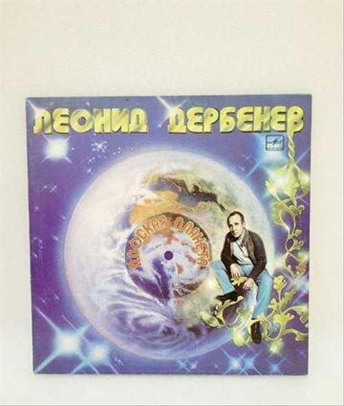 Виниловая пластинка Л.Дербенев "Плоская планета"