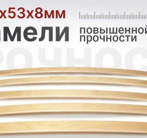 Ламель для кровати 790, 53 мм