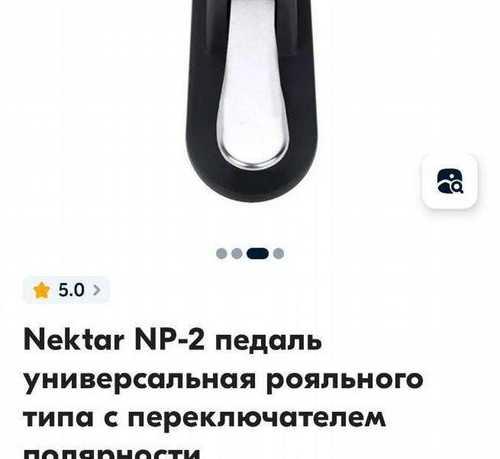Педаль сустейна рояльного типа Nectar np2