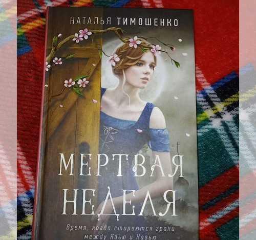 Книга «Мертвая неделя»