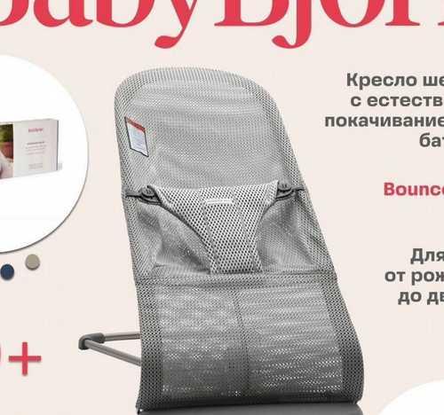 Шезлонг Babybjorn оригинал прокат