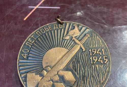 Медаль 40 лет победы медь