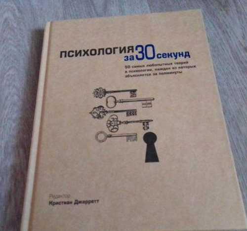 Психология за 30 секунд