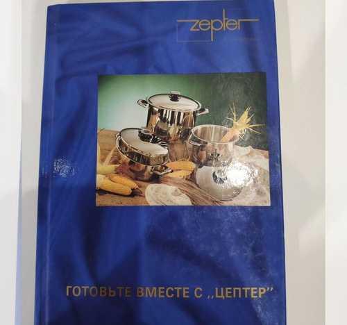 Книга рецептов Zepter