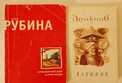 Продаю книги Пауло Коэльо "Алхимик" и рассказы Дин