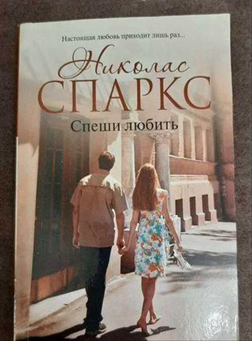 Книга «Спеши любить» Николас Спаркс