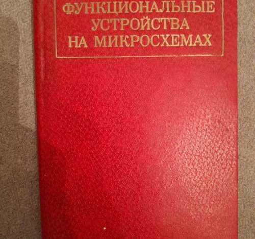 Книга. Функциональные устройства на микросхемах