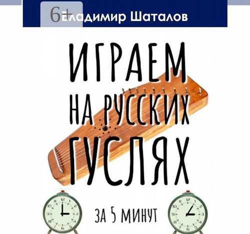 Книга "Играем на русских гуслях за 5 минут"