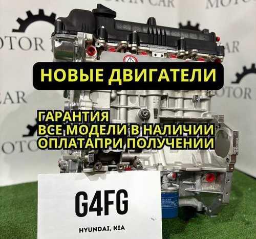 Новый двигатель Hyundai/Kia G4FG