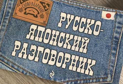 Разговорник русско-японский