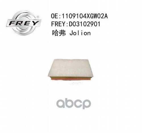 Фильтр воздушный D03102901 D03102901 frey