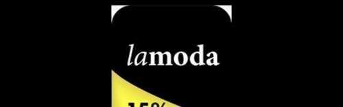 Скидка ламода 15