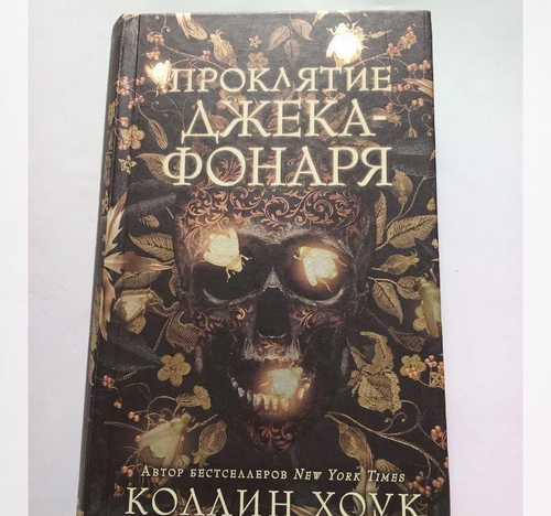Книга Проклятие Джека-фонаря