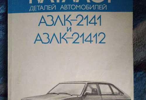 Каталог деталей автомобилей азлк с бесплат доставк