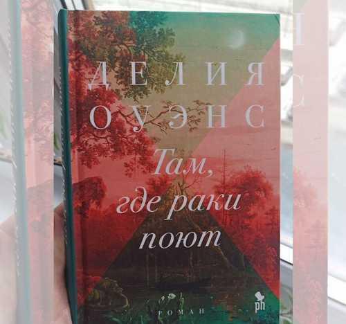 Делия Оуэнс, "Там, где раки поют"