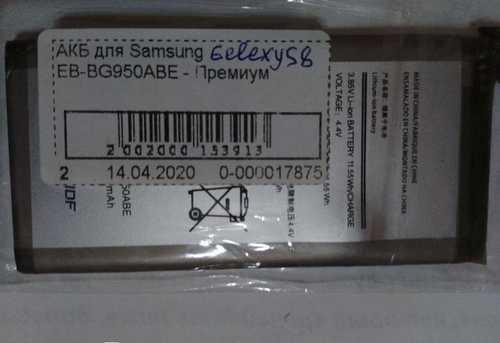 Аккумулятор для Samsung Galaxy S8 / EB-BG950ABE