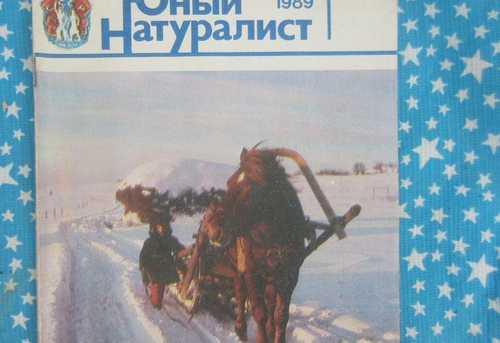 Юный натуралист № 1, 1989 год