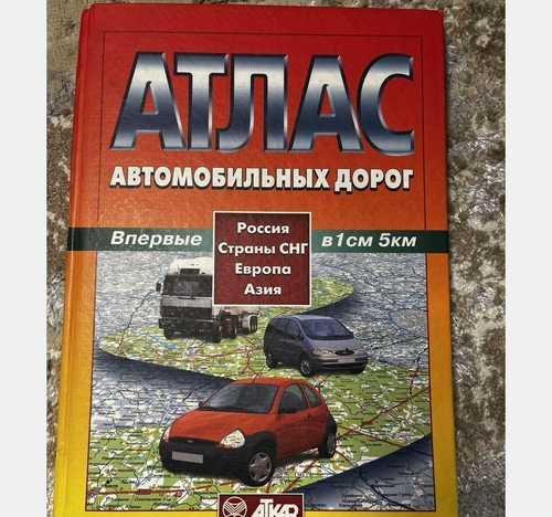 Атлас автомобильных дорог