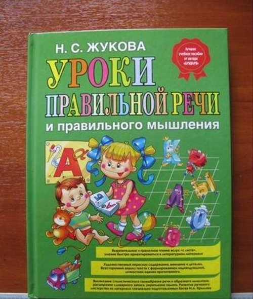 Жукова"Уроки правильной речи и прав. мышления"