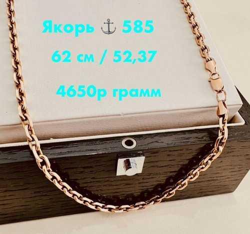 Золотая цепочка якорь 585 52,37г