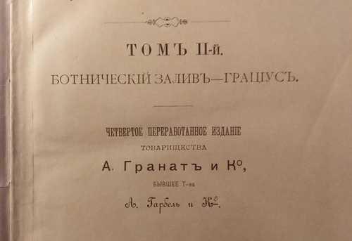 Настольный Энциклопедический словарь 1901 год 11 т