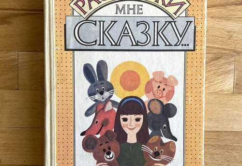 «Расскажи мне сказку» супер книга для детей и род