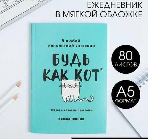 Ежедневник "Будь как кот", А5, 80 листов