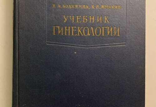 Учебник гинекологии Бодяжина Жмакин 1958