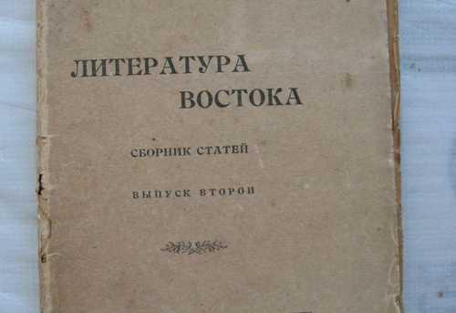 Литература Востока. 1920 г