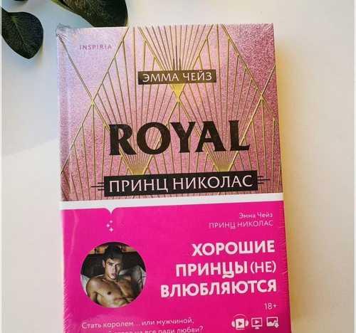 Royal Love. Принц Николас" Эмма Чейз новая