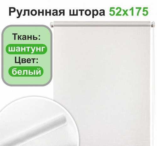 Рулонная штора 052х175 Шантунг белый