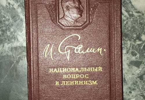 И.В. Сталин "национальный вопрос И ленинизм"