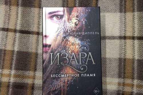 Книга "изара бессмертное пламя" Юлия Диппель