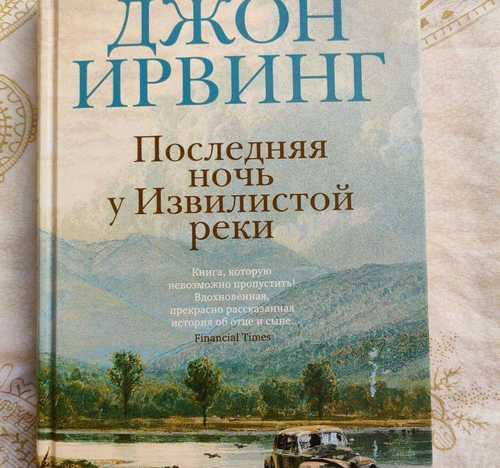 Последняя ночь у извилистой реки