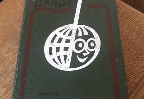 Книга "Глобус 1978 (Географический сборник