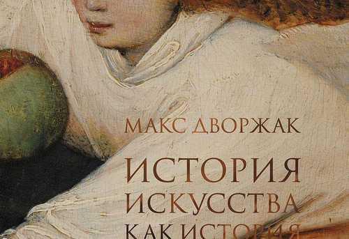 Макс Дворжак: История искусства как история духа