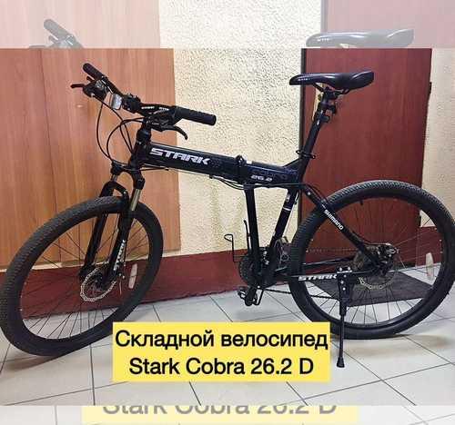 Велосипед Stark Cobra 26.2 D складной