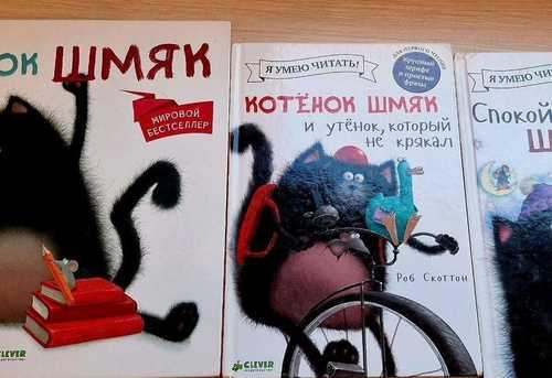 Котенок Шмяк. 3 книги для 1-го чтения. Роб Скоттон