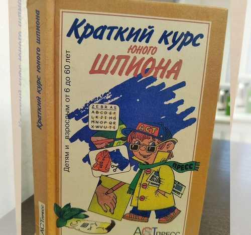 Краткий курс юного шпиона