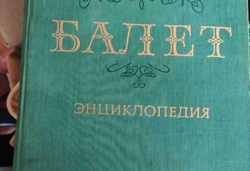 Балет энциклопедия 1981
