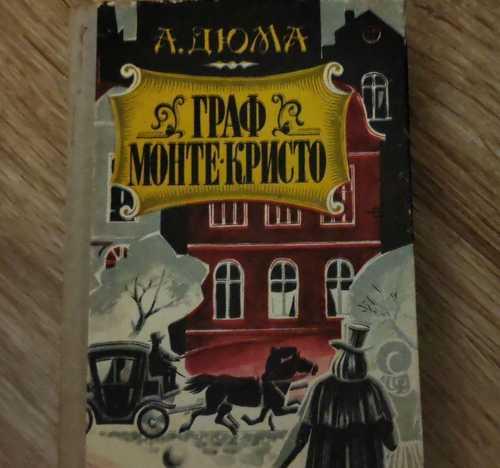 А. Дюма Граф Монте-Кристо,Шевалье де Мезон-Руж
