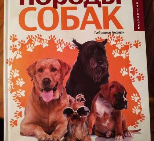 Большой справочник "Породы собак"Габриеле Лехари